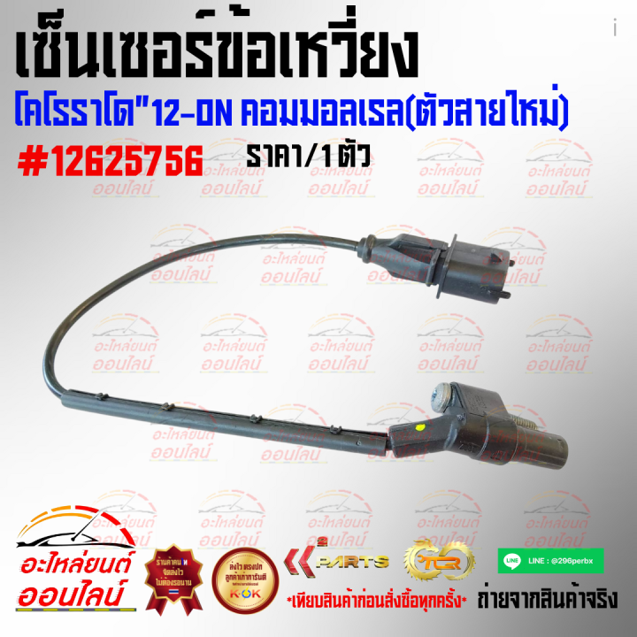 เซ็นเซอร์ข้อเหวี่ยง โคโรราโด"12-ON คอมมอลเรล(ตัวสายใหม่)#12625756 ...