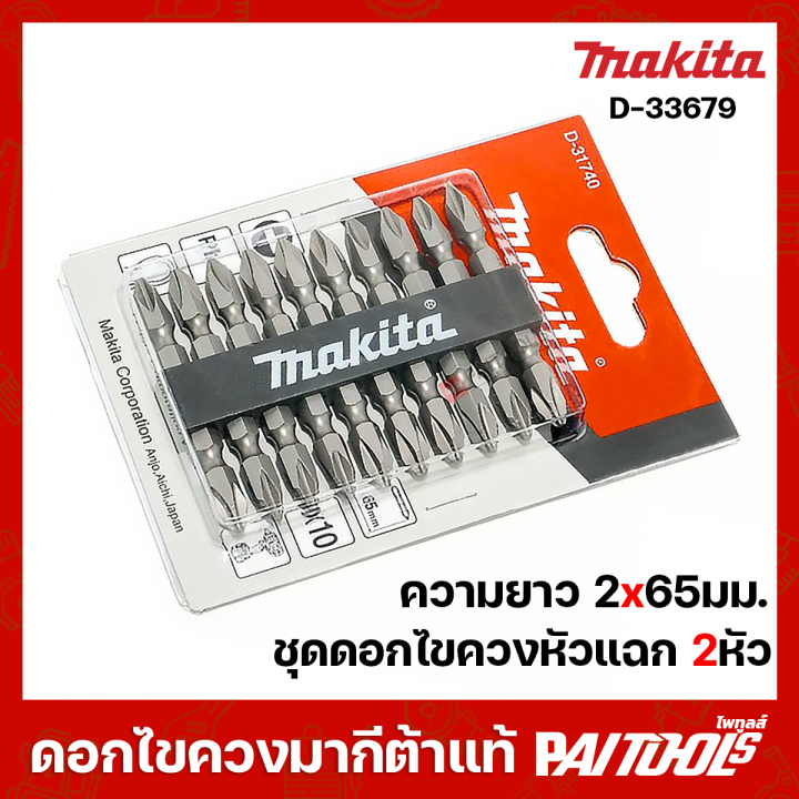 Makita ดอกไขควงหัวแฉก2หัว PH2 ขนาด 65มม. รุ่น D-33679 จำนวน10ดอก ของแท้ ...