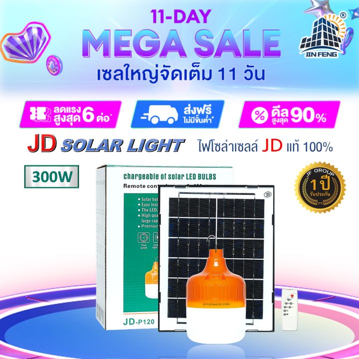 JD Solar lights ไฟตุ้ม โซล่าเซลล์ 150W 200W 300W โคมไฟโซล่าเซล 2835 SMD ...