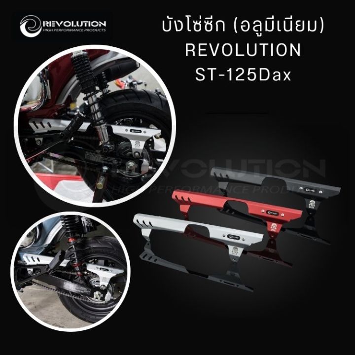 (REVOLUTION) บังโซ่ซีก (มีเนียม) REVOLUTION ST-125Dax | Lazada.co.th