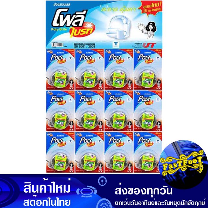 ฝอยสเตนเลส 15 กรัม (แพ็ค12ชิ้น) โพลี ไบรท์ Poly Bright Stainless Steel ...