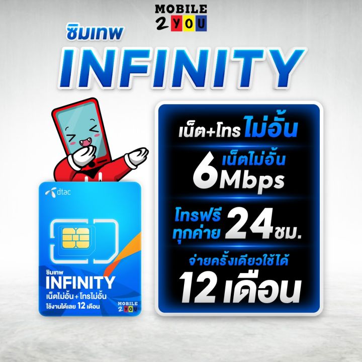 [ ตัวแทนดีแทค ] ซิมเทพดีแทค ซิมเน็ตเทพ Sim infinity ดีแทค 6mbps ไม่อั้น ไม่ลดสปีด 1ปี โทรฟรี ทุก ...