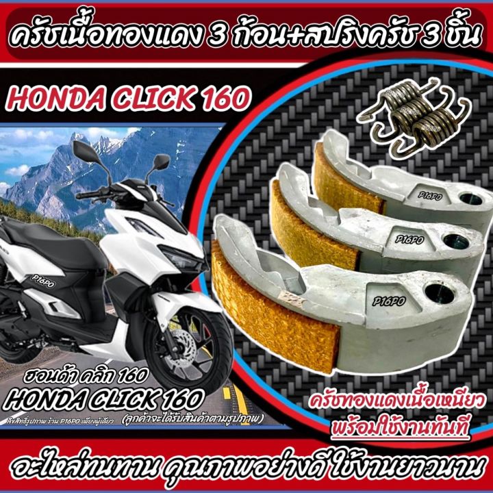 ครัชทองแดง ครัช 3 ก้อน Honda Click 160 คลัชทองแดง 3 ก้อน+สปริงครัช 3 ชิ้น ฮอนด้า คลิก 160 ผ้าค ...