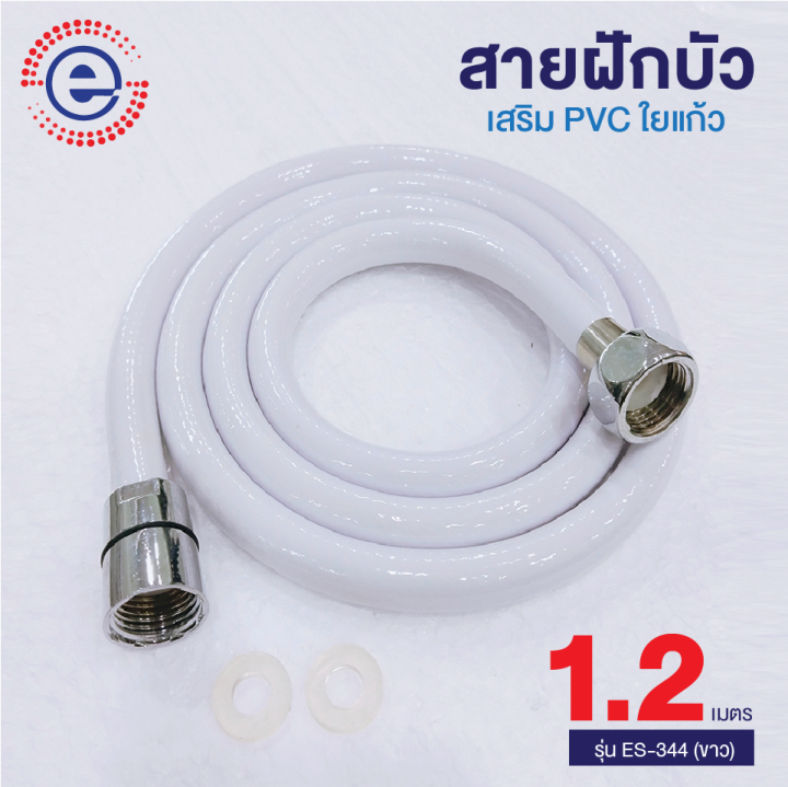 สายฝักบัว สายฉีดชำระ PVC เสริมใยแก้ว สีขาว รุ่น ES-344 (ก4006) | Lazada.co.th