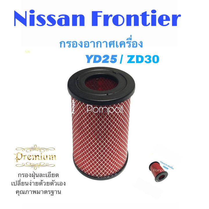 กรองอากาศเครื่อง นิสสัน ฟรอนเทียร์ YD25/ZD30 NIssan Frontier ( YD25 ...