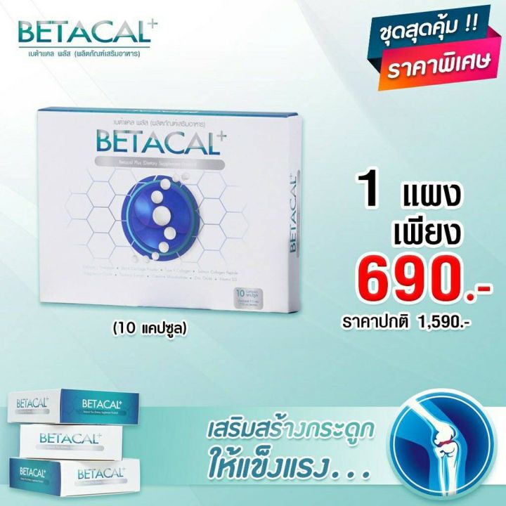 🎁Betacal plus เบต้าแคลพลัส🔥1 แผง (10แคปซูล) ปวดเข่า หลัง เอว ขา บ่า ...