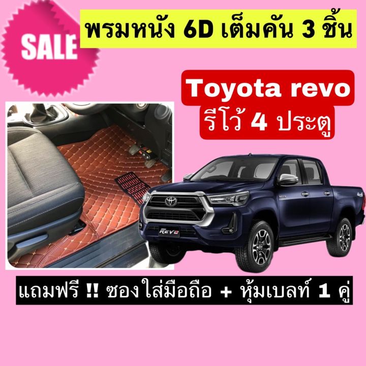 REVO 4 ประตู พรมปูพื้น 6D รีโว้ 4 ประตู 🔥 สั่งตัดตรงุร่น - ตรงปี เต็ม ...