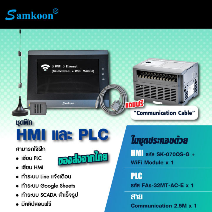 SAMKOON ชุดฝึก HMI และ PLC ทำ SCADA รหัส SK-070QS-G + WiFi Module และ ...