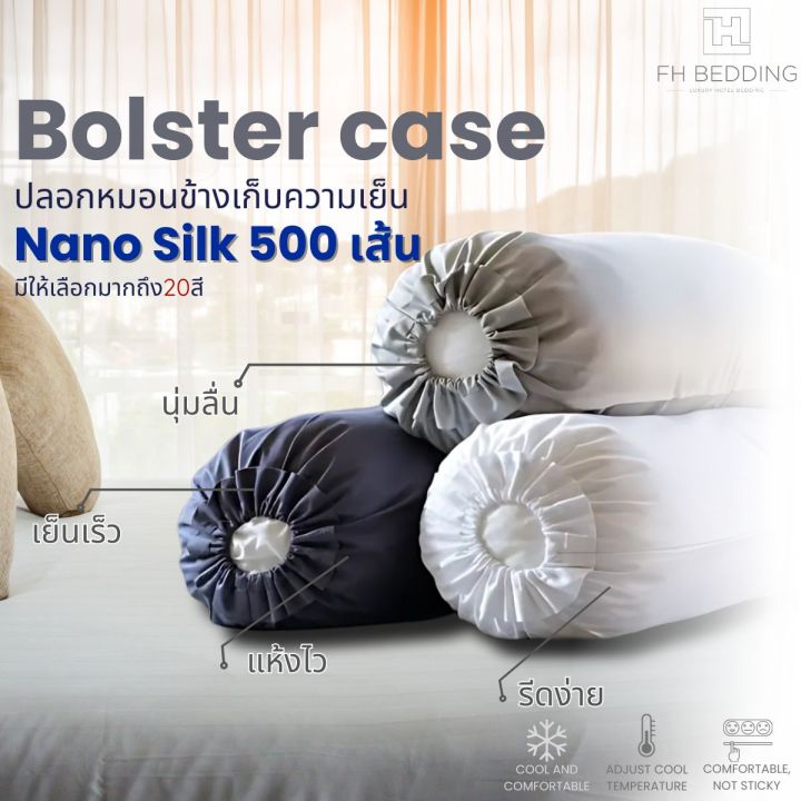 ปลอกหมอนข้างเก็บความเย็น นุ่มลื่น กอดสบาย ขนาดมาตรฐาน14"x44" รุ่นNano ...