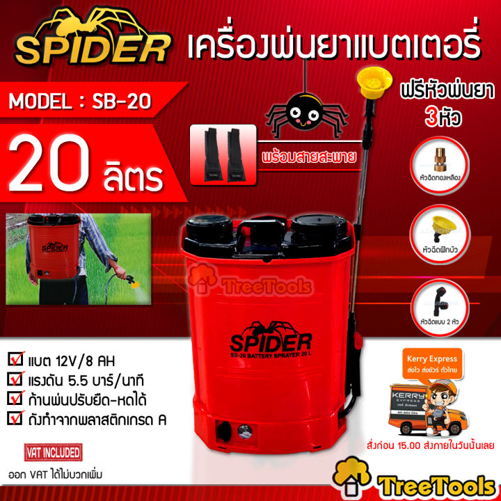 SPIDER เครื่องพ่นยา รุ่น SB-20 BATTERY SPRAYER 20ลิตร (สีแดง) พร้อมหัว ...