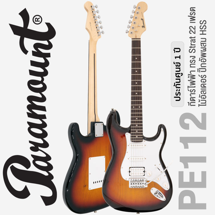 [เซ็ตอัพฟรี] Paramount PE112 กีตาร์ไฟฟ้า ทรง Strat 22 เฟรต ไม้อัลเดอร์ ...