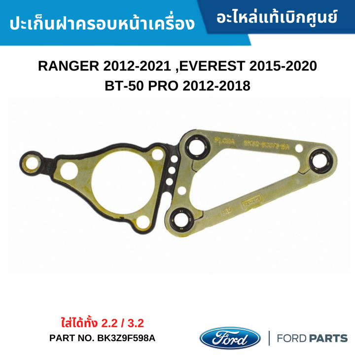 FD ปะเก็นฝาครอบหน้าเครื่อง FORD RANGER 2012-2021 ,EVEREST 2015-2020 ...
