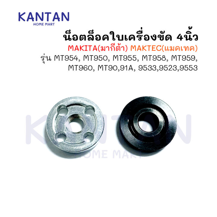 น็อตล็อคใบ แหวนประกับ สำหรับล็อคใบเจียรใบหินเจียร 4 นิ้ว ล็อคใบเจีย หิน ...