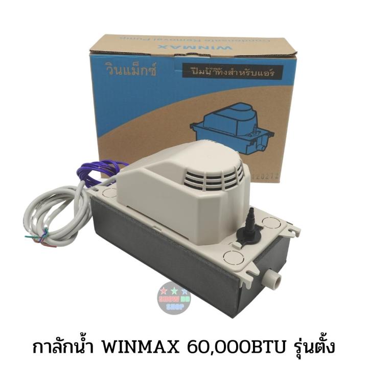 ปั๊มน้ำทิ้งแอร์ ยี่ห้อ WINMAX กาลักน้ำ รุ่น PE-61226B และ PH-61225B 60,000-200,000BTU แบบตั้ง ...