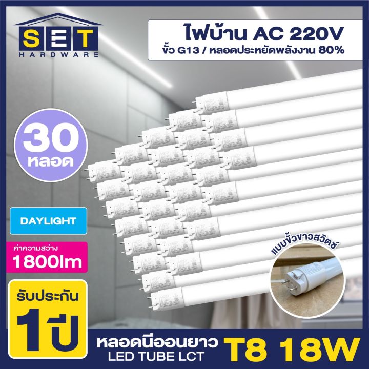 LCT เฉพาะหลอดขั้วขาว หลอดยาว LED T8 18W 120cm 1800lm แสงสีขาว Daylight 6500K หลอดประหยัดไฟ นีออน ...