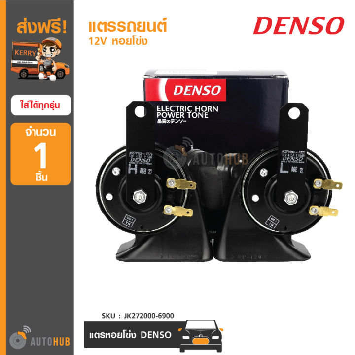 DENSO แตรรถยนต์ แตรเสียงติดรถยนต์ 12V หอยโข่ง (JK272000-6900) | Lazada ...