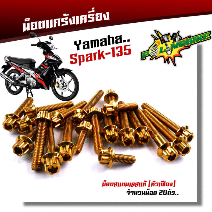 น็อตแคร้งเครื่อง SPARK135 (1ชุด20ตัว) ซ้าย+ขวา เลสแท้100% หัวเฟือง น็อตแคร้งสปาค น็อตเฟรมสปาค ...