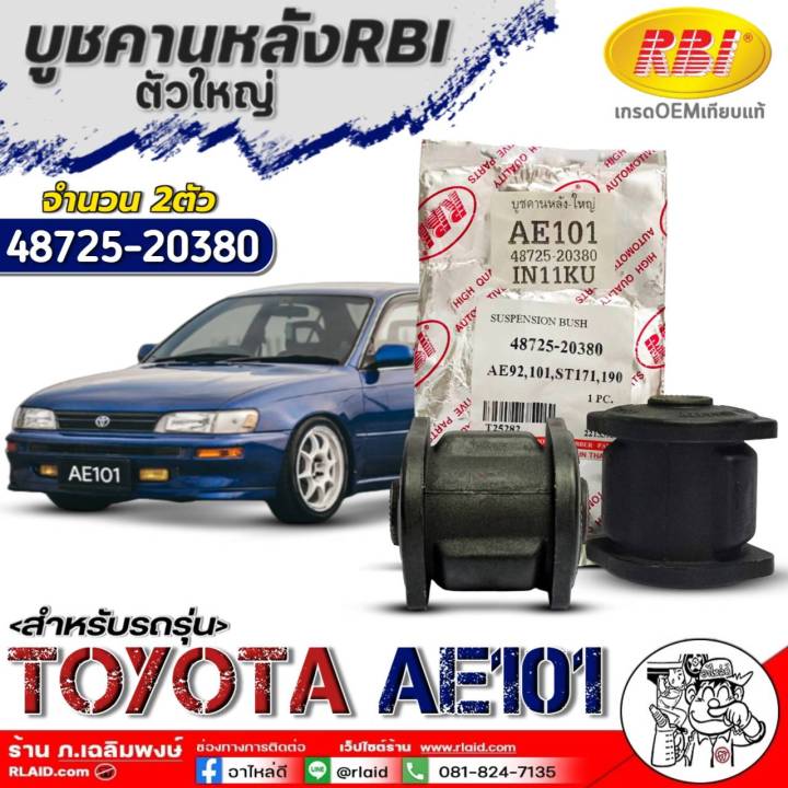 บูชคานหลัง RBI บูชคานหลัง-ใหญ่ TOYOTA AE101 บูชคานหลังตัวใหญ่ ยี่ห้อRBI ...