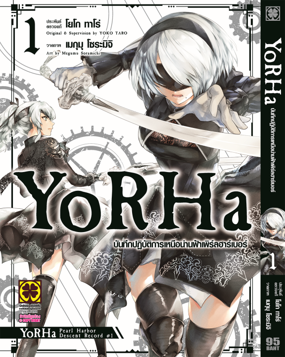 YoRHa บันทึกปฏิบัติการเหนือน่านฟ้าเพิร์ลฮาร์เบอร์ 1 | Lazada.co.th