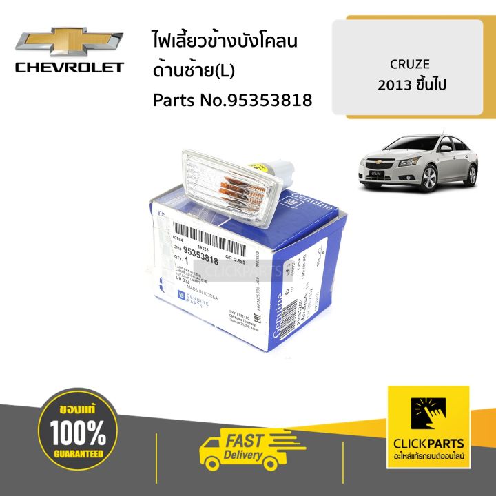 CHEVROLET #95353818 ไฟเลี้ยวข้างบังโคลน ด้านซ้าย (L) CRUZE ปี 2013 ขึ้น ...