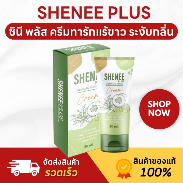(ของแท้) Shenee Plus ชีนี พลัส ครีมรักแร้ขาว ระงับกลิ่นกาย ครีมบำรุงผิว ...