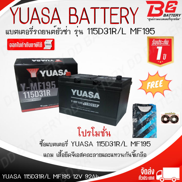 YUASA Y-MF195 R/L 115D31R/L SMF (12V 92Ah) แบตเตอรี่รถยนต์แบบแห้ง สำหรับรถกระบะ ออกใบกำกับภาษี ...