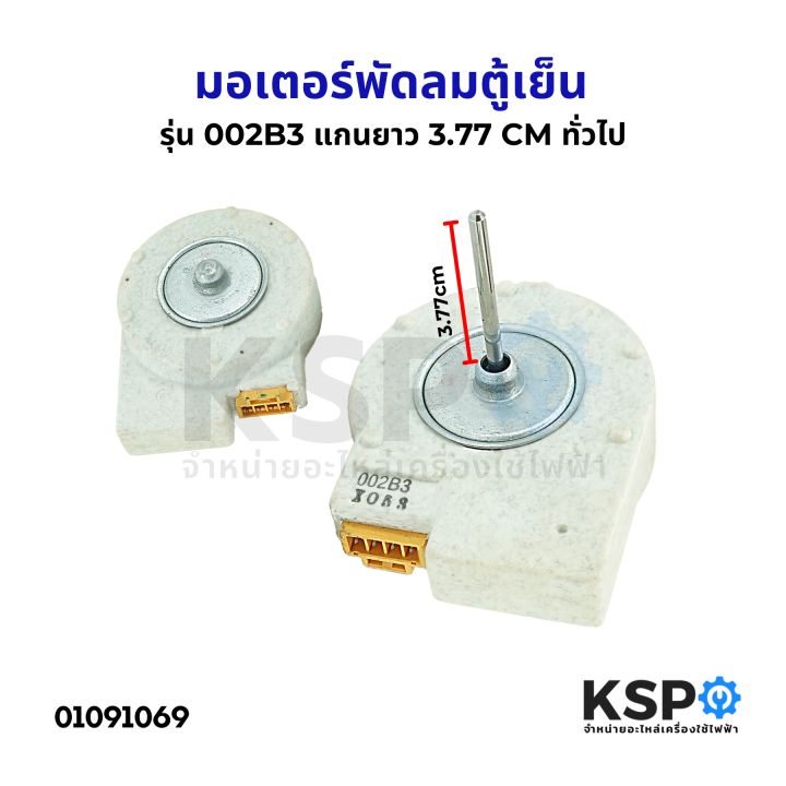 Universal Refrigerator Freezer Fan Motor, Model 002B3, Ventilation Fan ...