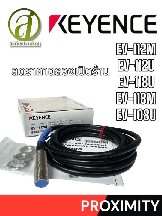 KEYENCE พร็อกซิมิตี้เซ็นเซอร์ Proximity Sensor รุ่น EV-112M,112U,118U ...