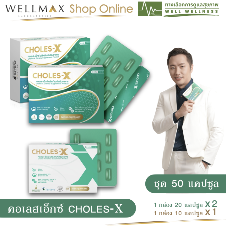 Choles-X คอเลสเอ็กซ์ 2 กล่อง แถม 1 แผง | Lazada.co.th