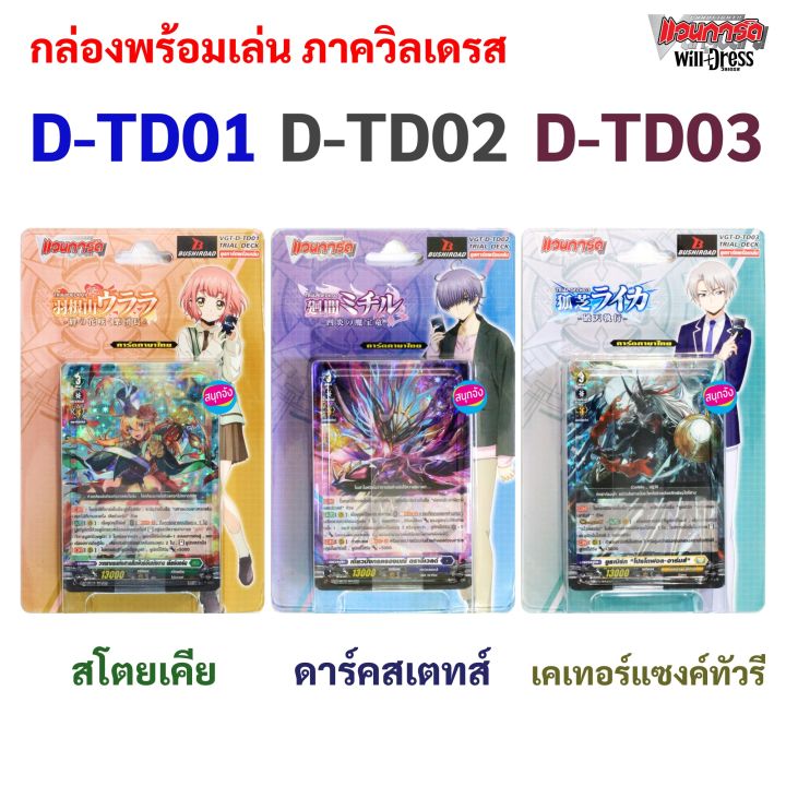 แวนการ์ด will+dress D-TD01 สีเขียว D-TD02 สีน้ำเงิน D-TD03 สีเหลือง เฉพาะพร้อมเล่น 50 ใบ ...
