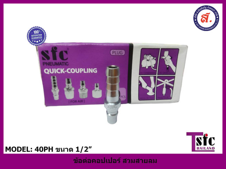 SFC รุ่น 40PH ขนาด 1/2" ข้อต่อสวมเร็ว คอปเปอร์ลม ตัวผู้ | Lazada.co.th