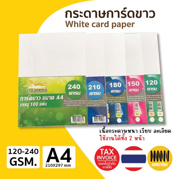 กระดาษ การ์ดขาว ขนาด A4 210 X 297 มม พื้นผิวเรียบ บรรจุ 100 แผ่น