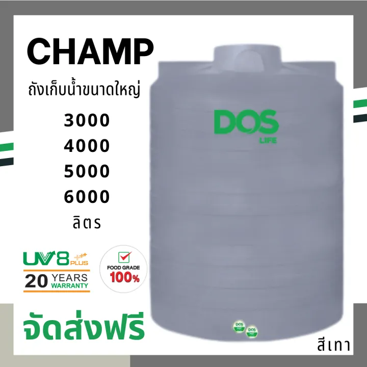 ราคาถูก ส่งฟรี DOS ถังเก็บน้ำ CHAMP สีเทา ขนาดใหญ่ 3000 , 4000 , 5000 ...