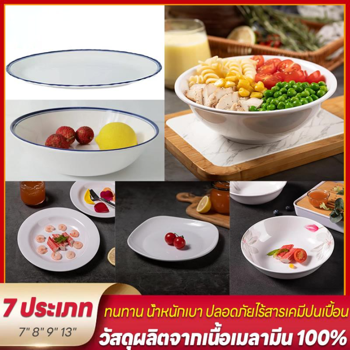 13นิ้ว จาน 7 5นิ้วจาน 7นิ้ว ชาม 8นิ้ว ชาม 9นิ้ว ถาดเหลี่ยม 9นิ้ว ถาดวง