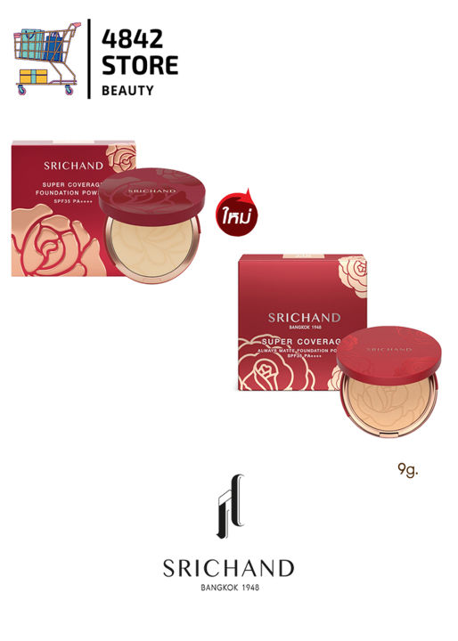 ( 9 g.)SRICHAND Super Coverage Foundation Powder แป้งศรีจันทร์ซูเปอร์ คัฟเวอเรจ ฟาวน์เดชั่น พาว ...