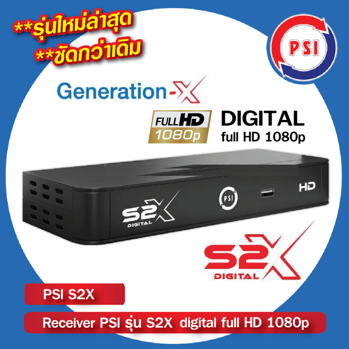 PSI รุ่น S2X HD รุ่นใหม่ล่าสุด (ประกัน 1 ปี) กล่องรับสัญญาณจานดาวเทียม PSI ใช้คู่กับจานดาวเทียม ...