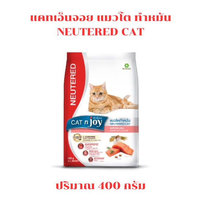 Cat n joy Neutered อาหารแมวเม็ดสำหรับแมวโตทำหมัน รสแซลมอน 400 กรัม | Lazada.co.th
