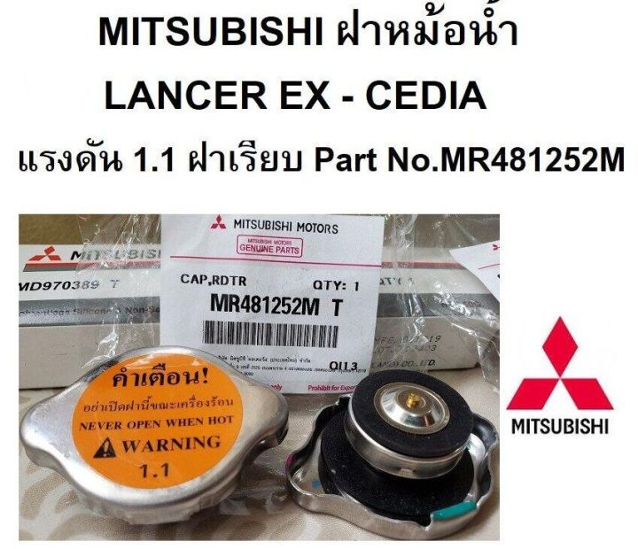 ฝาหม้อน้ำ MITSUBISHI Lancer EX - Lancer CEDIAแรงดัน 1.1 (108 KPA) ฝา ...