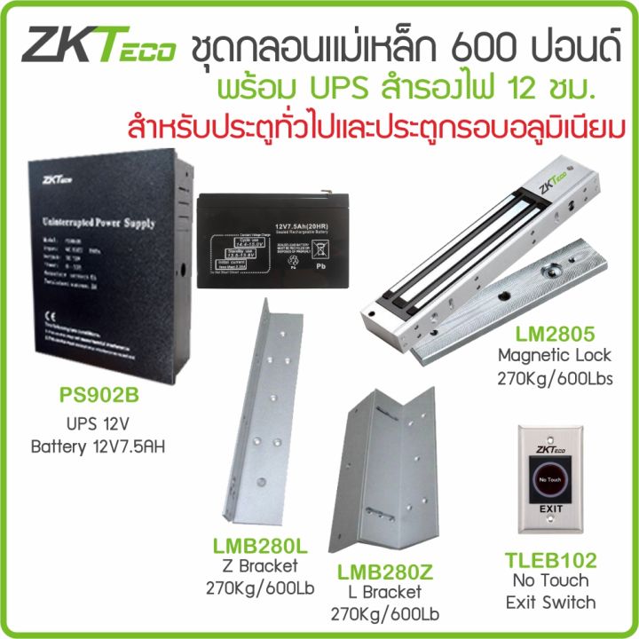 ZKTeco ZK0525 ชุดกลอนแม่เหล็ก 600 ปอนด์ / 270 กก. พร้อม LZ ภาคจ่ายไฟ สำรองไฟ UPS 12V แบตเตอรี่ ...