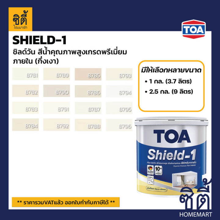 TOA Paint Shield1 กึ่งเงา ภายใน (1กล. , 2.5กล.)( เฉดสี ครีม ) สีผสม ที ...