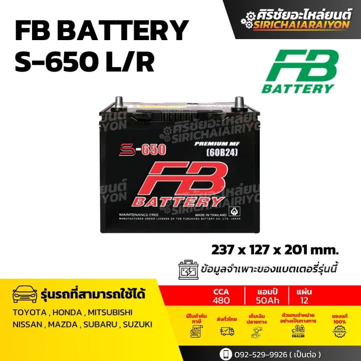 FB Battery S-650 L/R แบตเตอรี่รถยนต์ 50 แอมป์ ใหม่จากโรงงาน มีรับประกัน ...