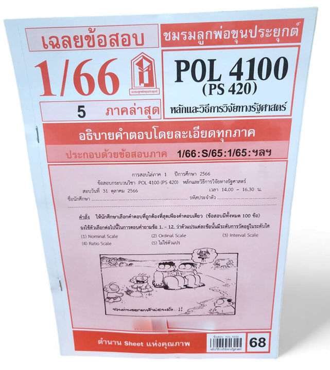 ชีทราม ข้อสอบ POL4100 (PS420) หลักและวิธีการวิจัยทางรัฐศาสตร์ ...