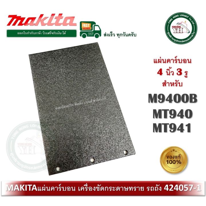 แผ่นคาร์บอน อะไหล่ สำหรับ MAKTEC M9400B MT940 , MT941 No.56 424057-1 ...