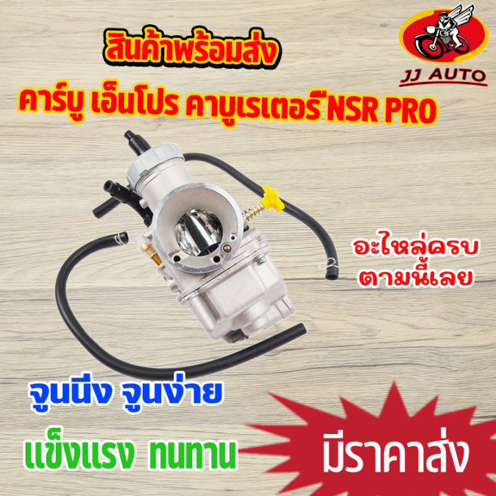 คาร์บู เอ็นโปร คาบูเรเตอร์ nsr pro ลูกเร่งชุบเงิน ปาก ทรงเดิม จูนนิ่ง จูนง่าย อะไหล่ครบ วิ่งดี ...