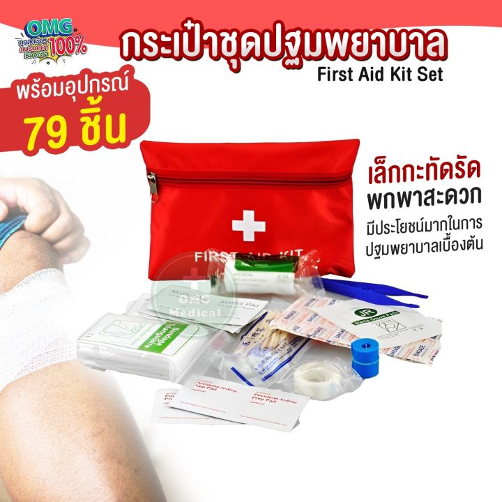 กระเป๋าพยาบาล พร้อมอุปกรณ์ 79 ชิ้น First Aid Kit Set ชุดปฐมพยาบาล ...