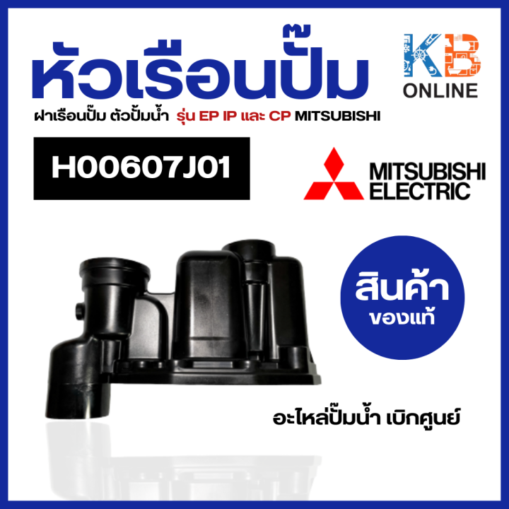H00607J01 หัวเรือนปั๊ม ฝาเรือนปั๊ม ตัวปั้มน้ำ MITSUBISHI มิตซูบิชิ รุ่น ...