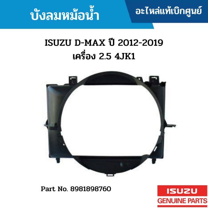 #IS บังลมหม้อน้ำ ISUZU D-MAX ปี 2012-2019 เครื่อง 2.5 4JK1 อะไหล่แท้ ...