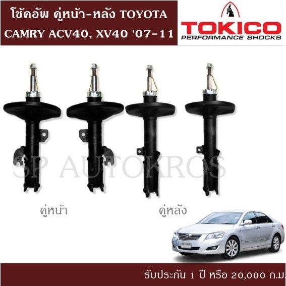 โช้คอัพ CAMRY ACV40, XV40 '07-11 คู่หน้า-หลัง TOKICO | Lazada.co.th