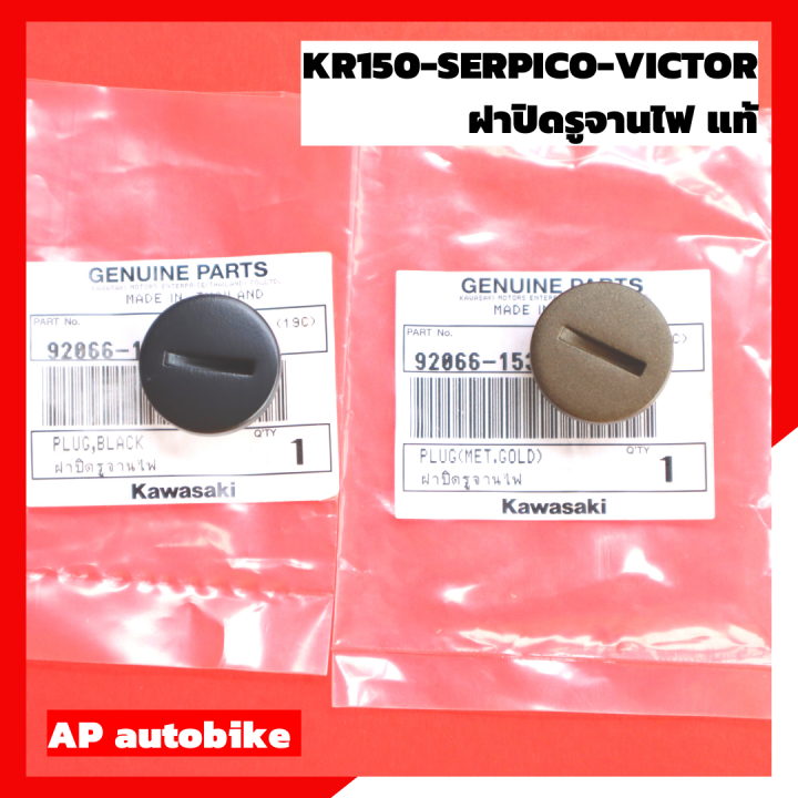 ปิดรูจานไฟ KR150 SERPICO VICTOR แท้เบิกศูนย์ ฝาปิดรูจานไฟเคอา ฝาปิดรูจานไฟเซอ ปิดรูจานไฟเคอา ปิด ...