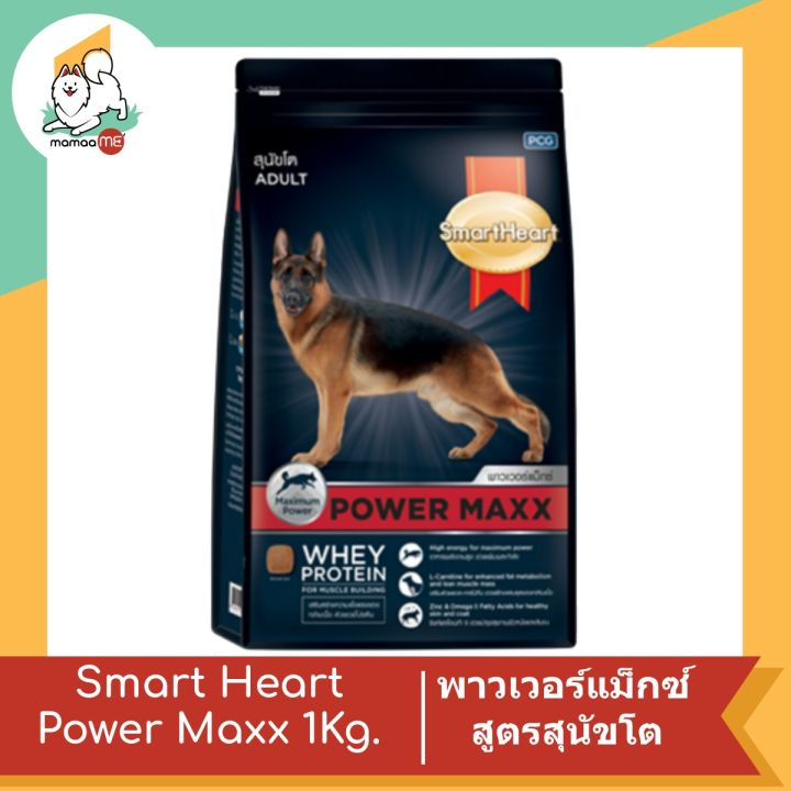 Smart Heart Power Maxx สมาร์ทฮาร์ท® พาวเวอร์แม็กซ์ สูตรสุนัขโต 1 kg ...